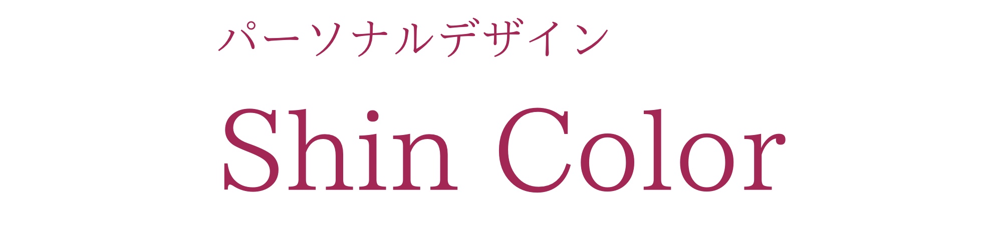 【公式】Shin – 大阪でパーソナルカラー診断